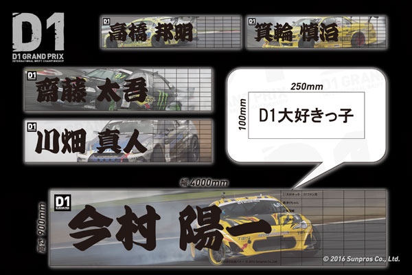 D1 GRAND PRIX OFFICIAL WEB SITE - NEWS - Cheer Banner